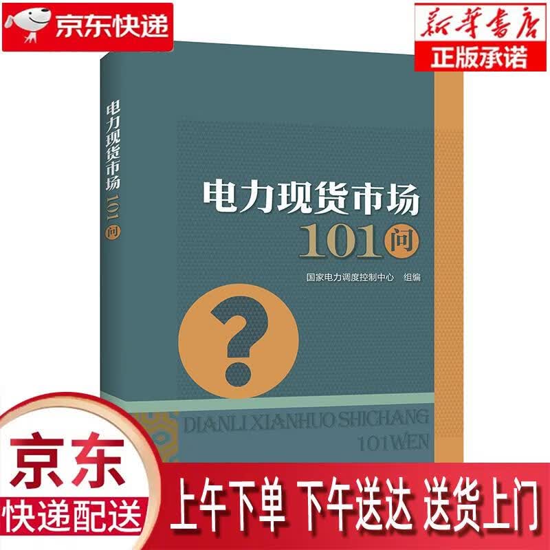 【新华畅销图书】电力现货市场101问