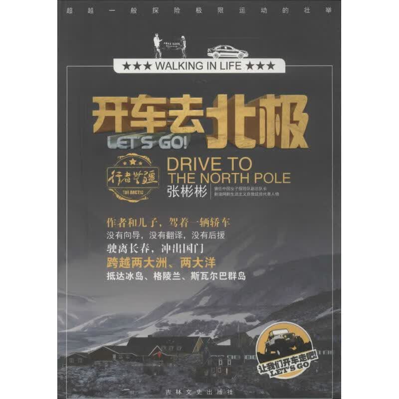 开车去北极 张彬彬 吉林文史出版社