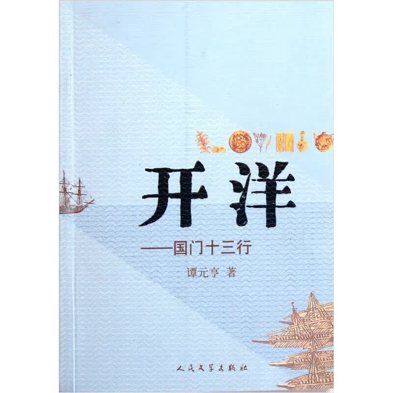 【书】开洋 国门十三行