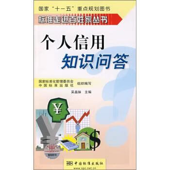 个人信用知识问答 吴晶妹 编 中国标准出版社