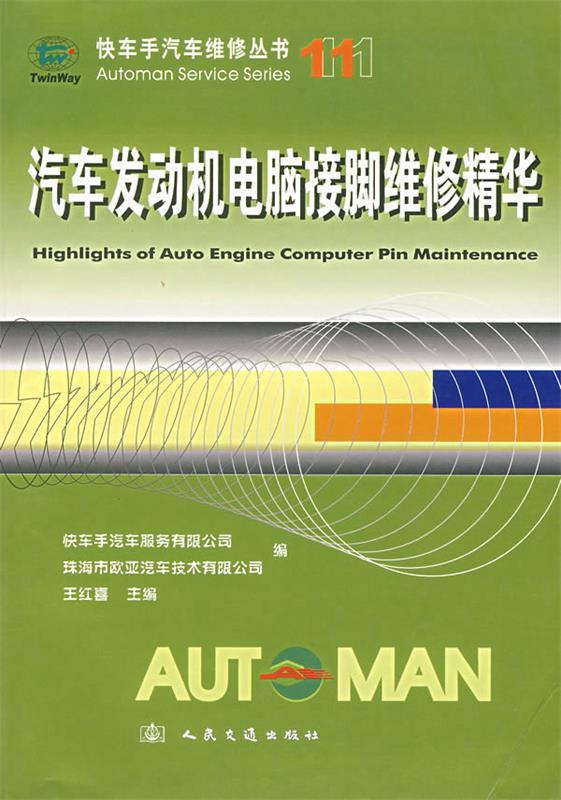 汽车发动机电脑接脚维修精华