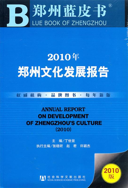 2010年郑州文化发展报告