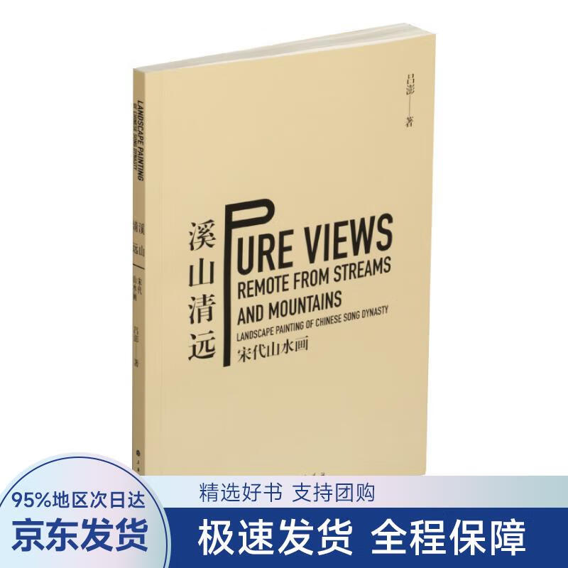 溪山清远：宋代山水画