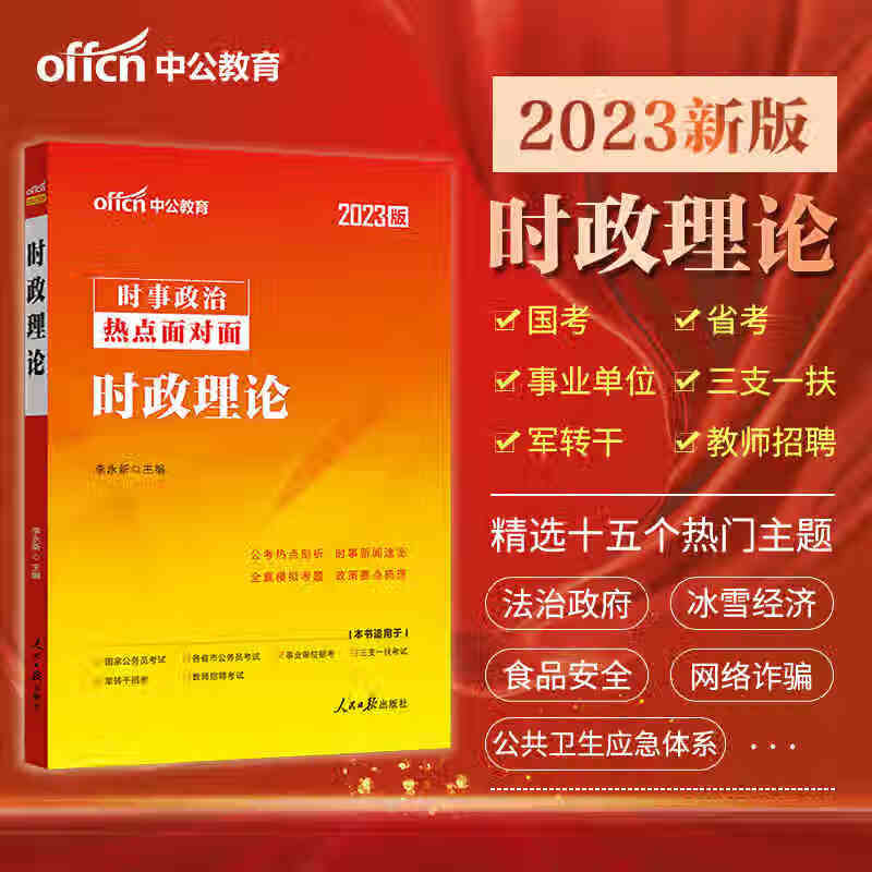 中公公务员考试2023时政理论 国考省考通用