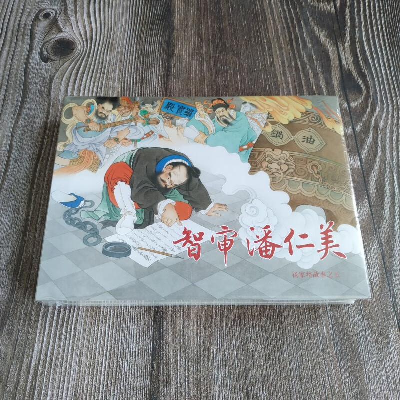 上美大精 智审潘仁美 连环画小人书 32开大精 彩色 张令涛 胡若佛 绘 上海人民美术出版社