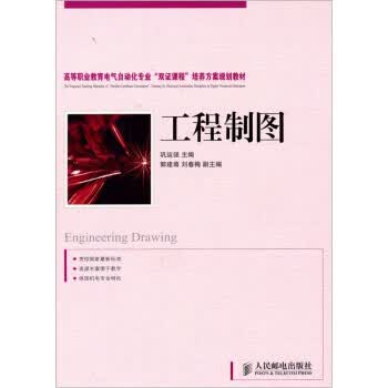 工程制图 巩运强 人民邮电出版社 9787115218445