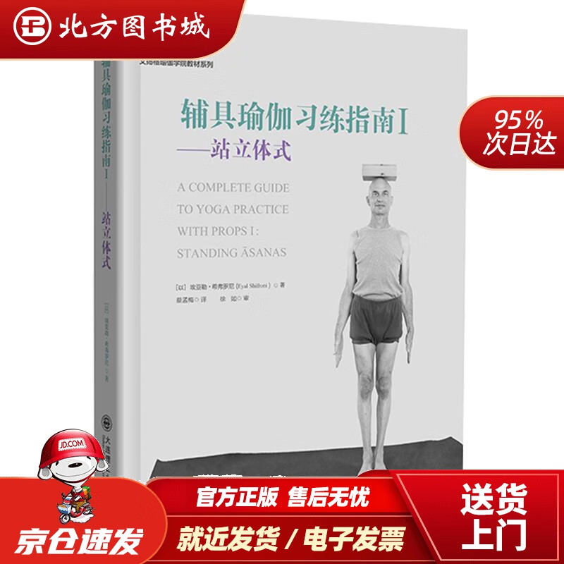 【现货】辅具瑜伽习练指南1埃亚勒.希弗罗尼 北方图书城