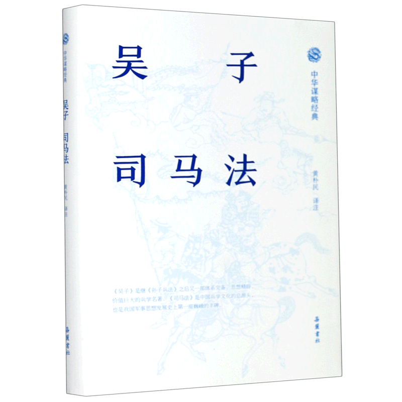 吴子司马法(精)/中华谋略经典