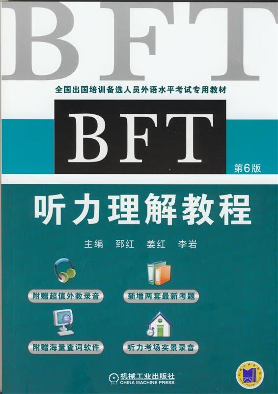 BFT 听力理解教程 郅红 机械工业出版社