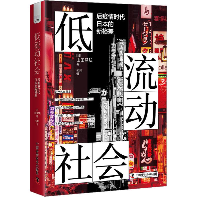 低流动社会 后疫情时代日本的新格差 后疫情时代世界发展方向生存指南 提升经济提高生育率减少失业刺激消费