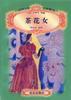 茶花女9787200029895【好书】