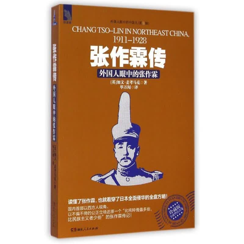 张作霖传