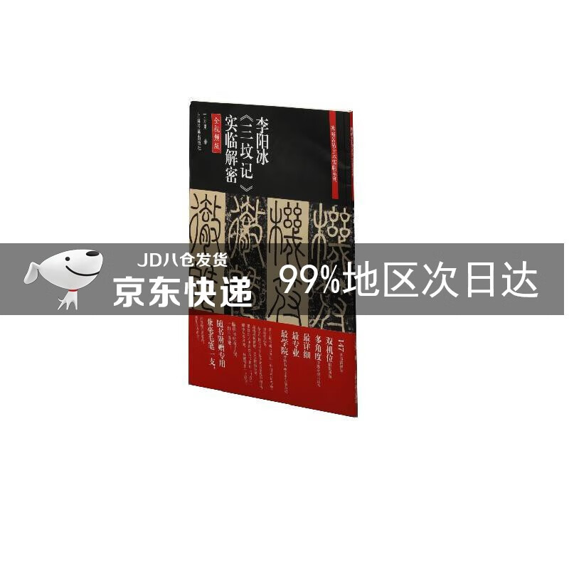 李阳冰《三坟记》实临解密