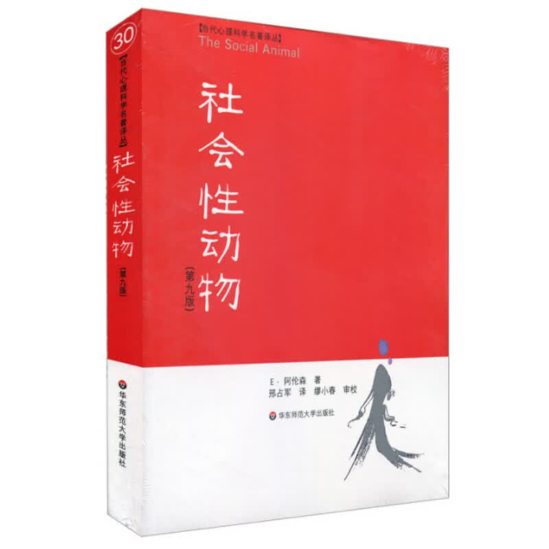 社会性动物 第9版 美国社会心理学领域具影响的著作 美阿伦森著美国名校学生喜爱的心理学教材 人文与社会系列