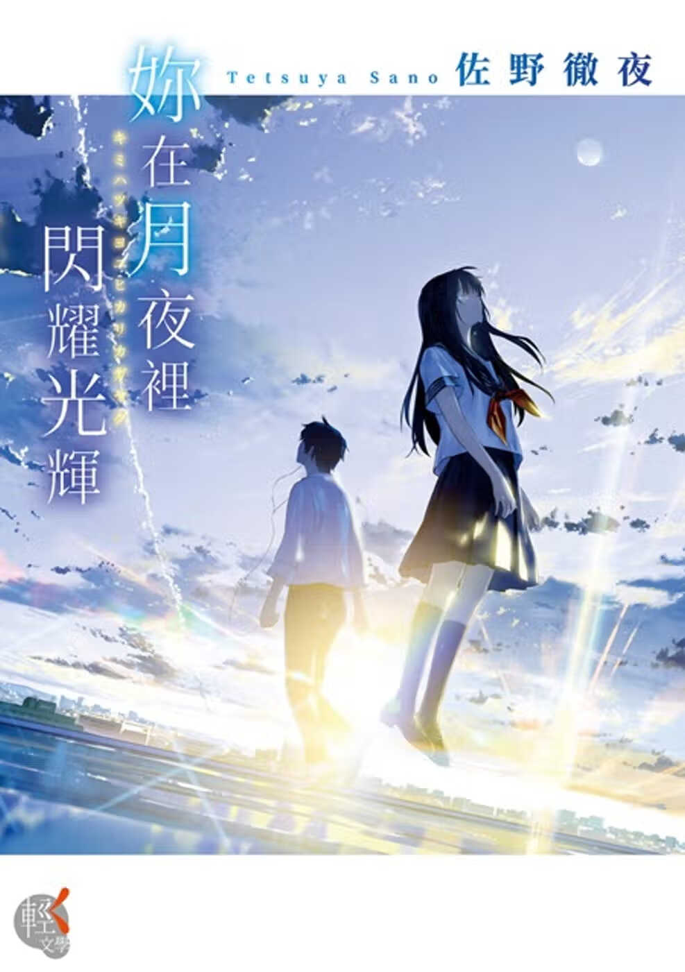 在途 台版轻小说 佐野彻夜 妳在月夜里闪耀光辉 台湾角川