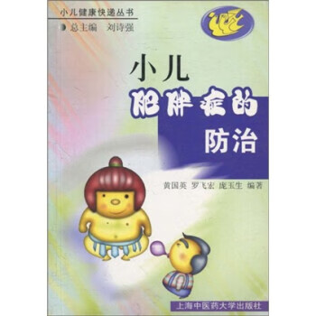 小儿肥胖症的防治