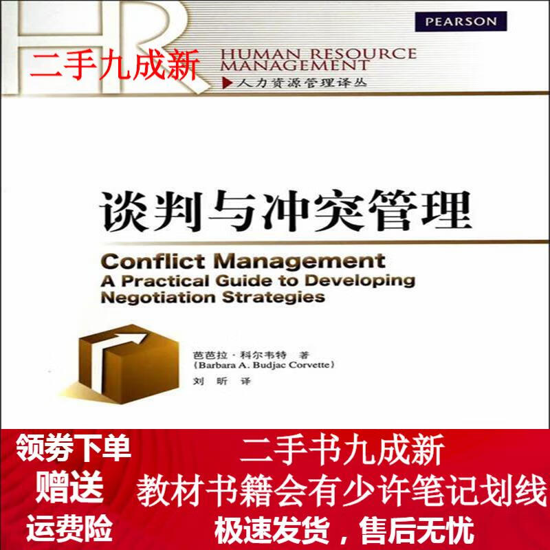 谈判与冲突管理 芭芭拉·科尔韦特著 9787300103884 中国人民大学出版社