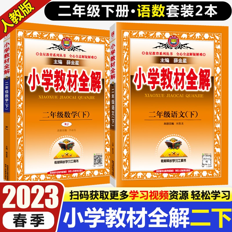 2023春小学教材全解 二年级下册语文数学全解 部编人教版课本书同步教材解读薛金星