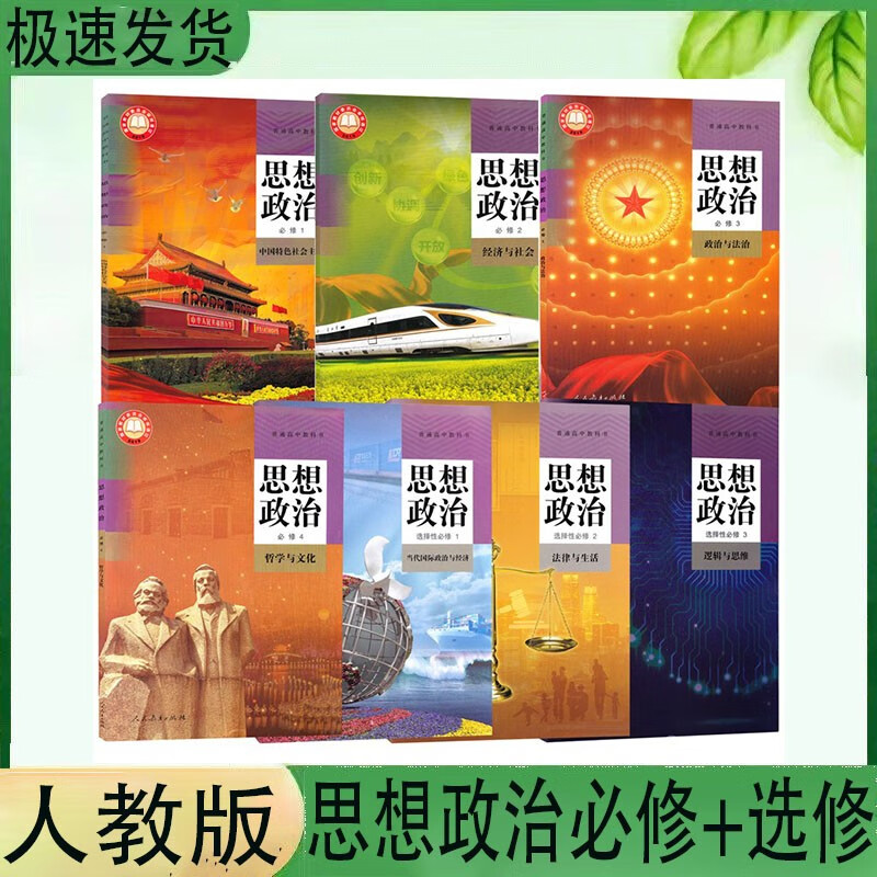 部编版人教版高中思想政治必修1234+选择性必修123全套7本教科书