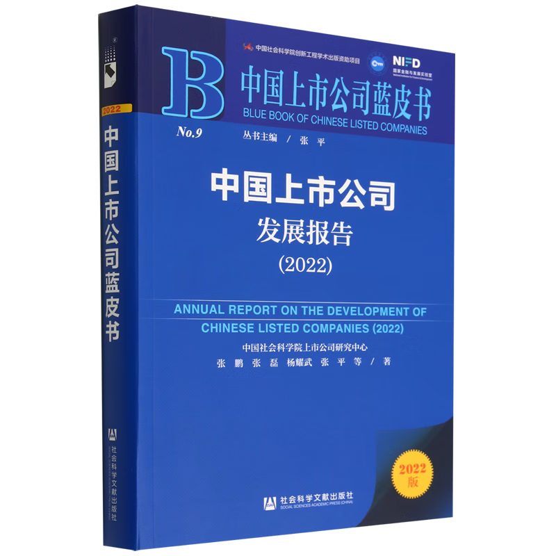 中国上市公司发展报告(2022)/中国上市公司蓝皮书