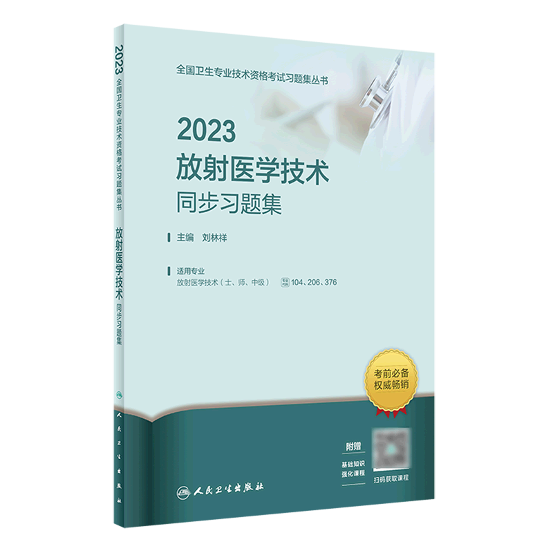 2023放射医学技术同步习题集(适用专业放射医学技术士师中级)/全