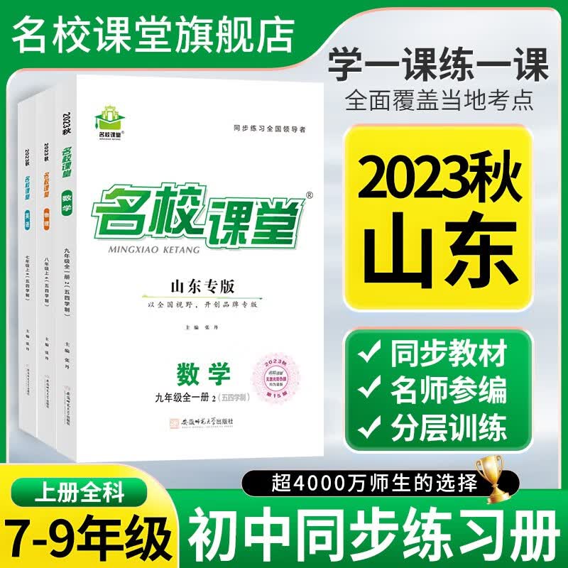 【2023秋山东专版】名校课堂七八九年级数学英语物理上册全一册初三初中同步练习册必刷题基础题专项训练名校课堂旗舰店 九年级全一册【数学.五四制】