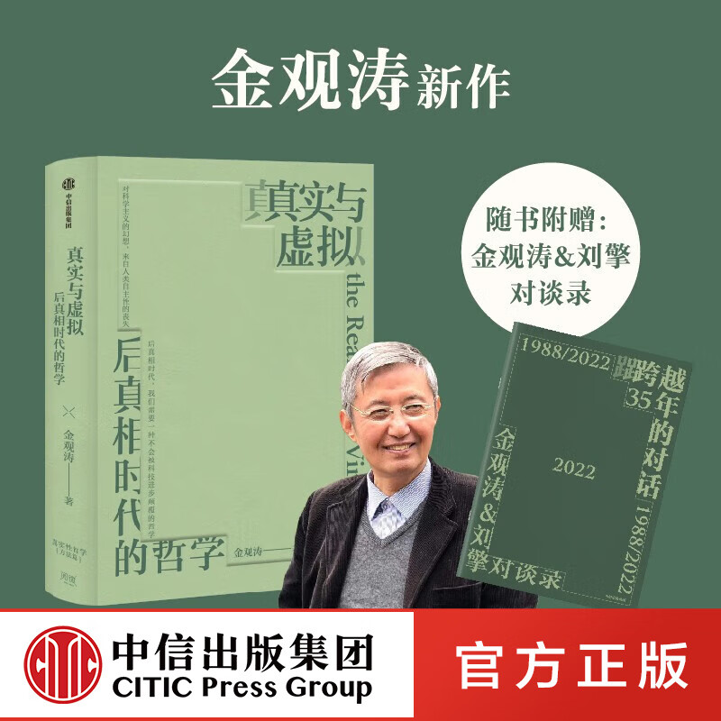 包邮【赠对谈录】真实与虚拟：后真相时代的哲学 金观涛著 消失的真实作者 中信出版社图书