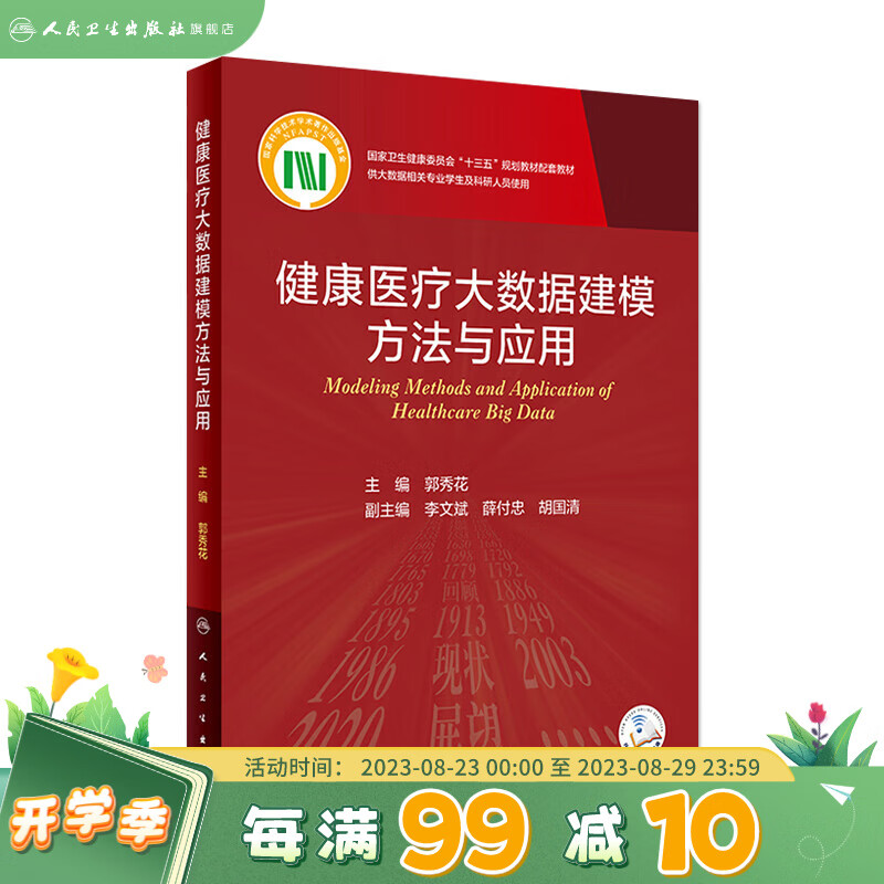 健康医疗大数据建模方法与应用（配增值）人民卫生出版社