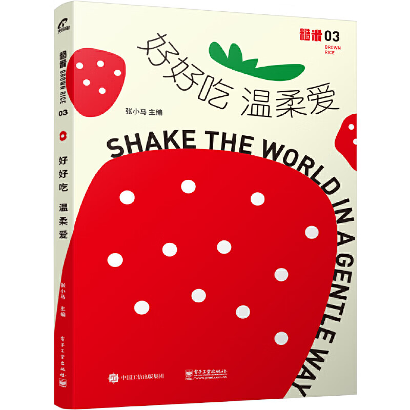 素食星球 糙米03：好好吃温柔爱