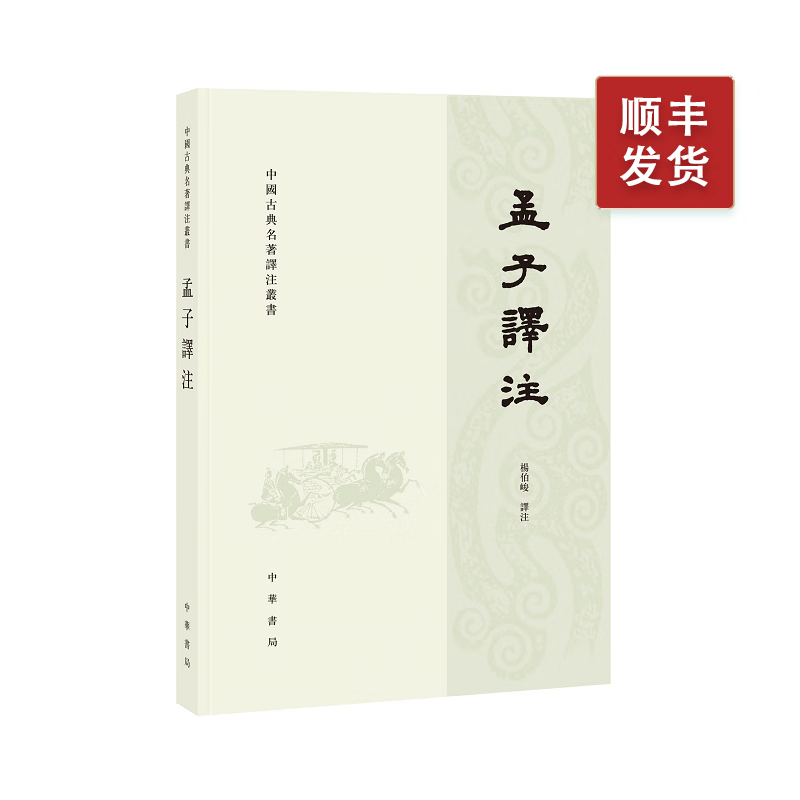 孟子译注---中国古典名著译注丛书