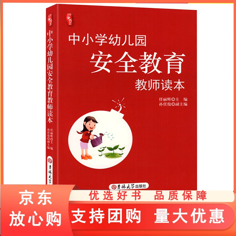 中小学幼儿园安全教育教师读本 任丽辉 孙任俊编 学校安全教育工作 校园安全事故法律法规 日常安全