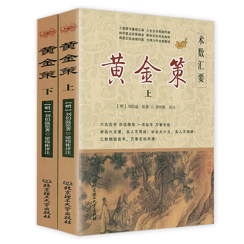 黄金策（上下册）刘伯温著卜筮书梁炜彬评注易学图解六爻八卦全息论古筮真诠火珠林增删卜易卜术数汇要书籍
