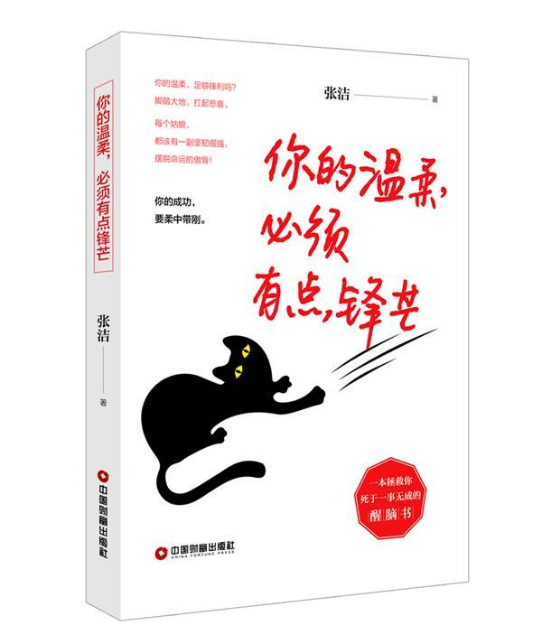你的温柔，必须有点锋芒张洁心理学9787504765895 心理女性读物普通大众