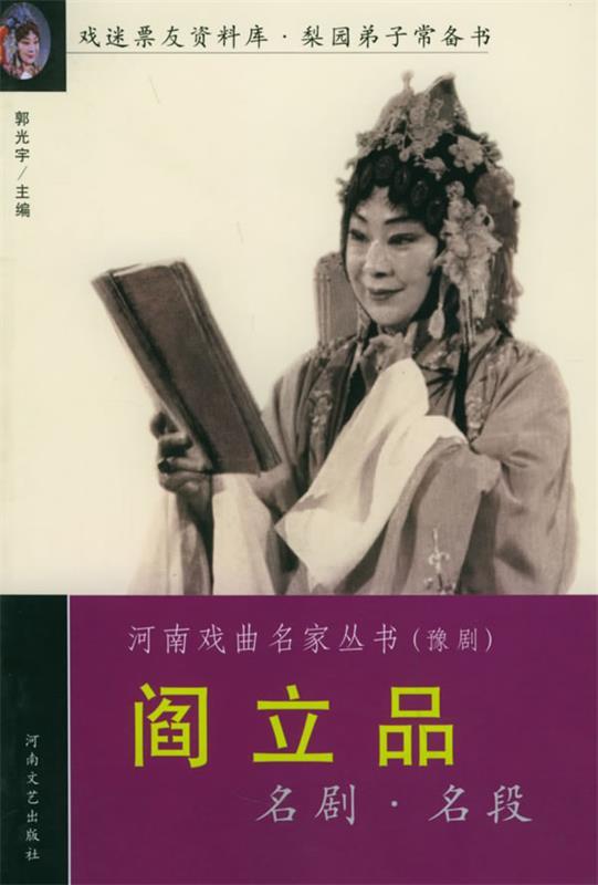 阎立品名剧名段