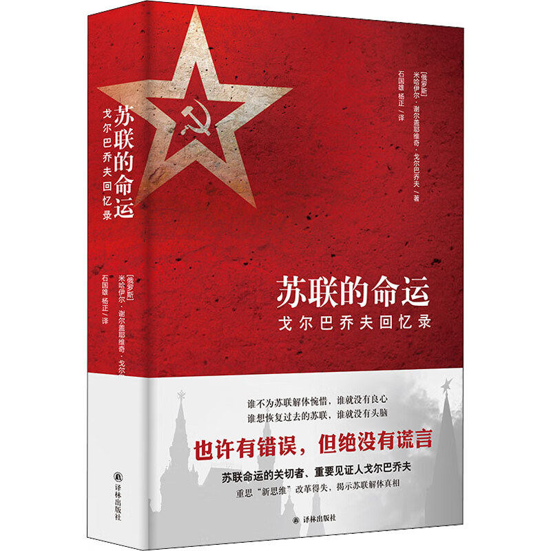 苏联的命运 戈尔巴乔夫回忆录 图书