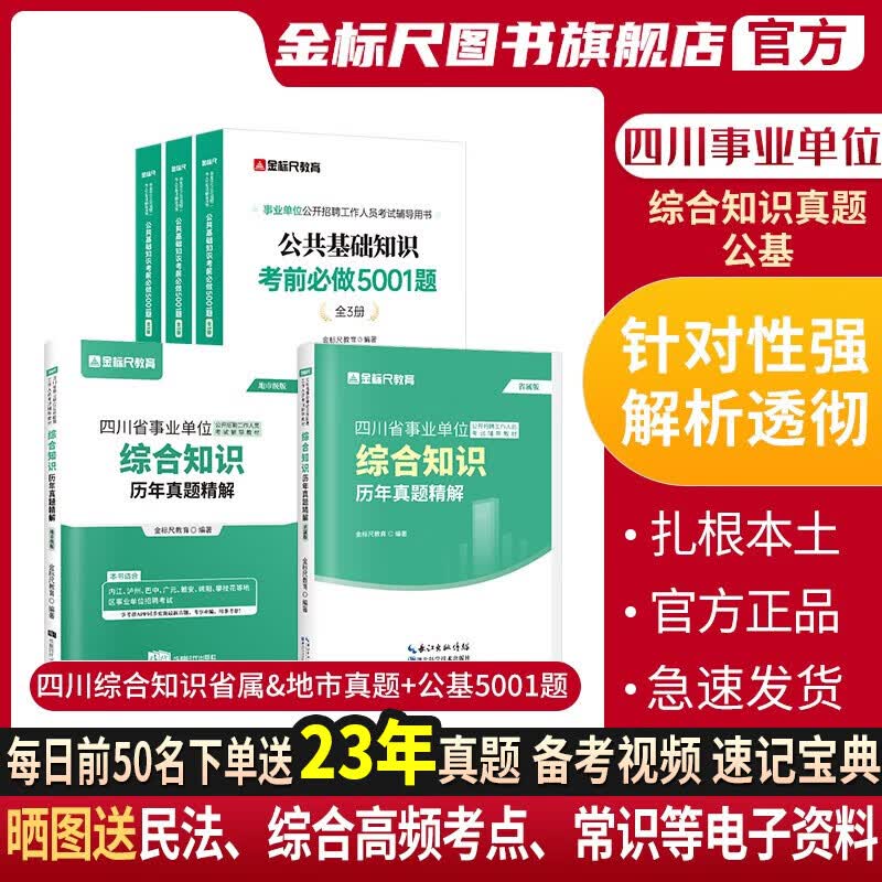 金标尺2023年四川事业单位考试四川事业单位综合知识事业编四川综合知识教材题库综合基础知识四川省考试金标尺2023四川省属综合知识历年真题四川事业单位综合知识真题综合知识事业编四川事业单位综合知识22
