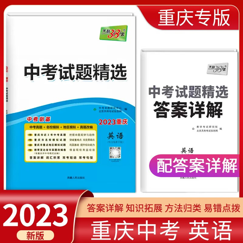 2023/24新版 中考试题精选天利38套【重庆专版】语文/数学/英语/物理/化学/道德与法制/历史 套装初三九年级学生中考必备 重庆包邮 英语