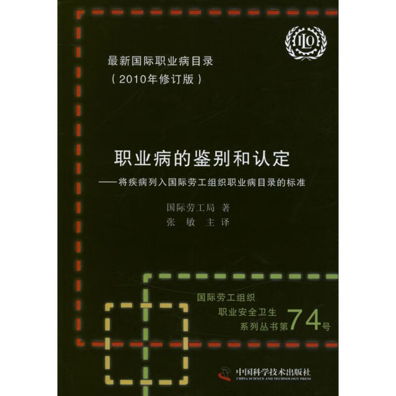 职业病的鉴别和认定