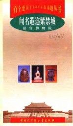 闻名遐迩紫禁城:故宫博物院