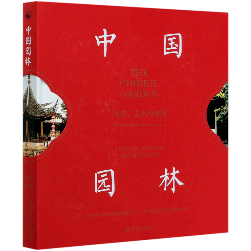 中国园林(历史艺术和建筑)(精)