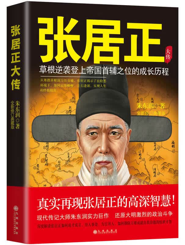 张居正大传9787510846120【精选】