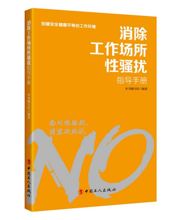 消除工作场所性骚扰指导手册