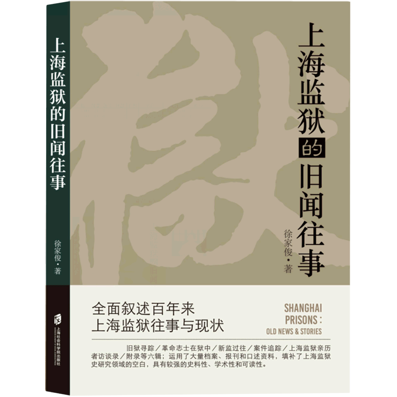 上海监狱的旧闻往事