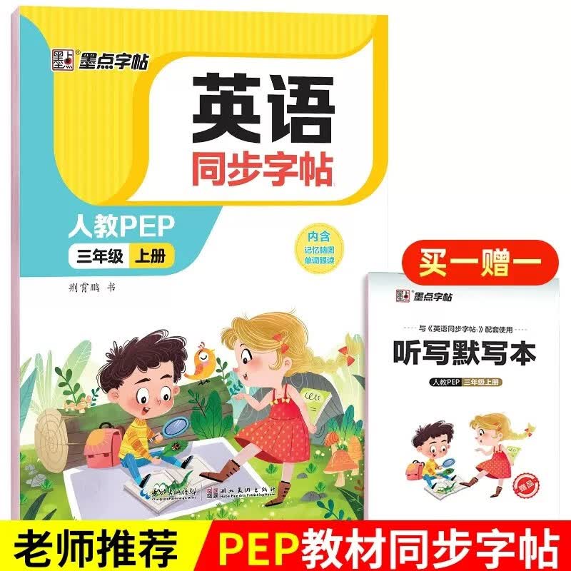 墨点字帖 英语同步字帖三年级四年级五六七八上册下册人教PEP版 小学生初中生练字本钢笔硬笔同步练习字帖临摹写字控笔训练 三年级上册 英语同步字帖