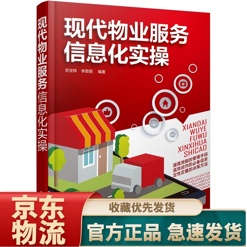 现代物业服务信息化实操