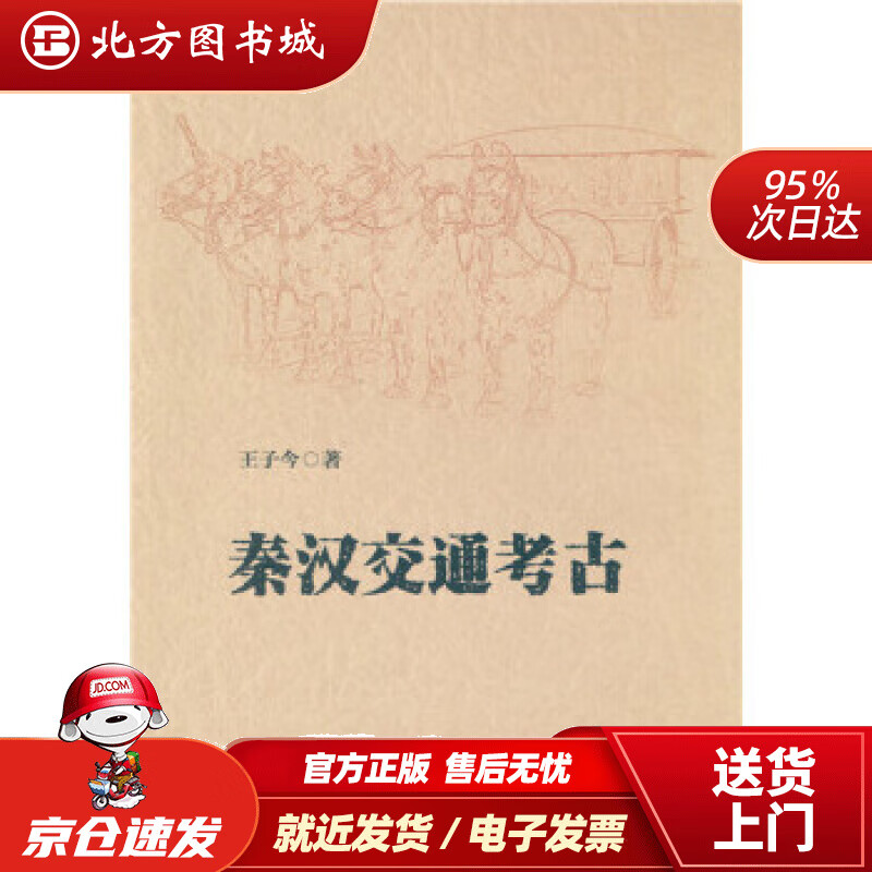 【现货】秦汉交通考古王子今著 北方图书城