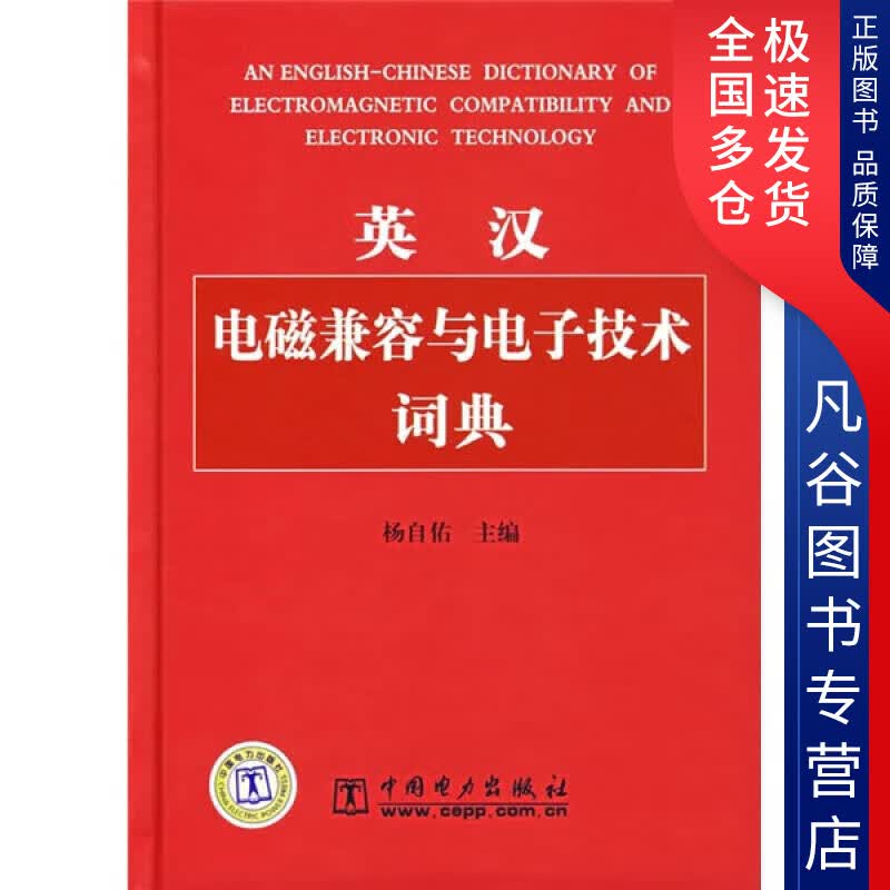 英汉电磁兼容与电子技术词典