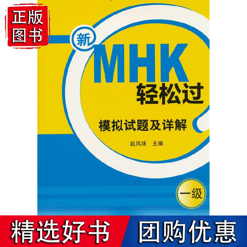 新MHK轻松过（一级）模拟试题及详解