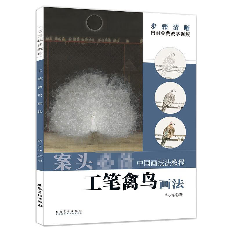 工笔禽鸟画法 陈少华  书籍