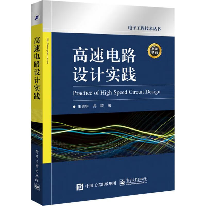高速电路设计实践 王剑宇 工业